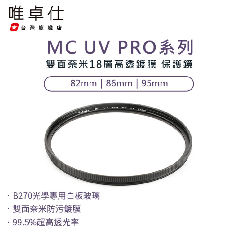 唯卓仕 MC UV PRO系列 超薄高透 雙面奈米18層高透鍍膜 抗紫外線保護鏡 82mm 86mm 95mm - 唯卓仕 Viltrox 台灣旗鑑店
