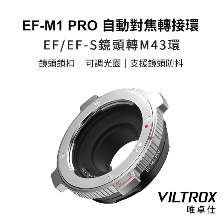 唯卓仕 Viltrox EF-M1 Pro EF-M4/3 EOS EF/EF-S-M43 自動對焦轉接環 配有鏡頭鎖 - 唯卓仕 Viltrox 台灣旗鑑店